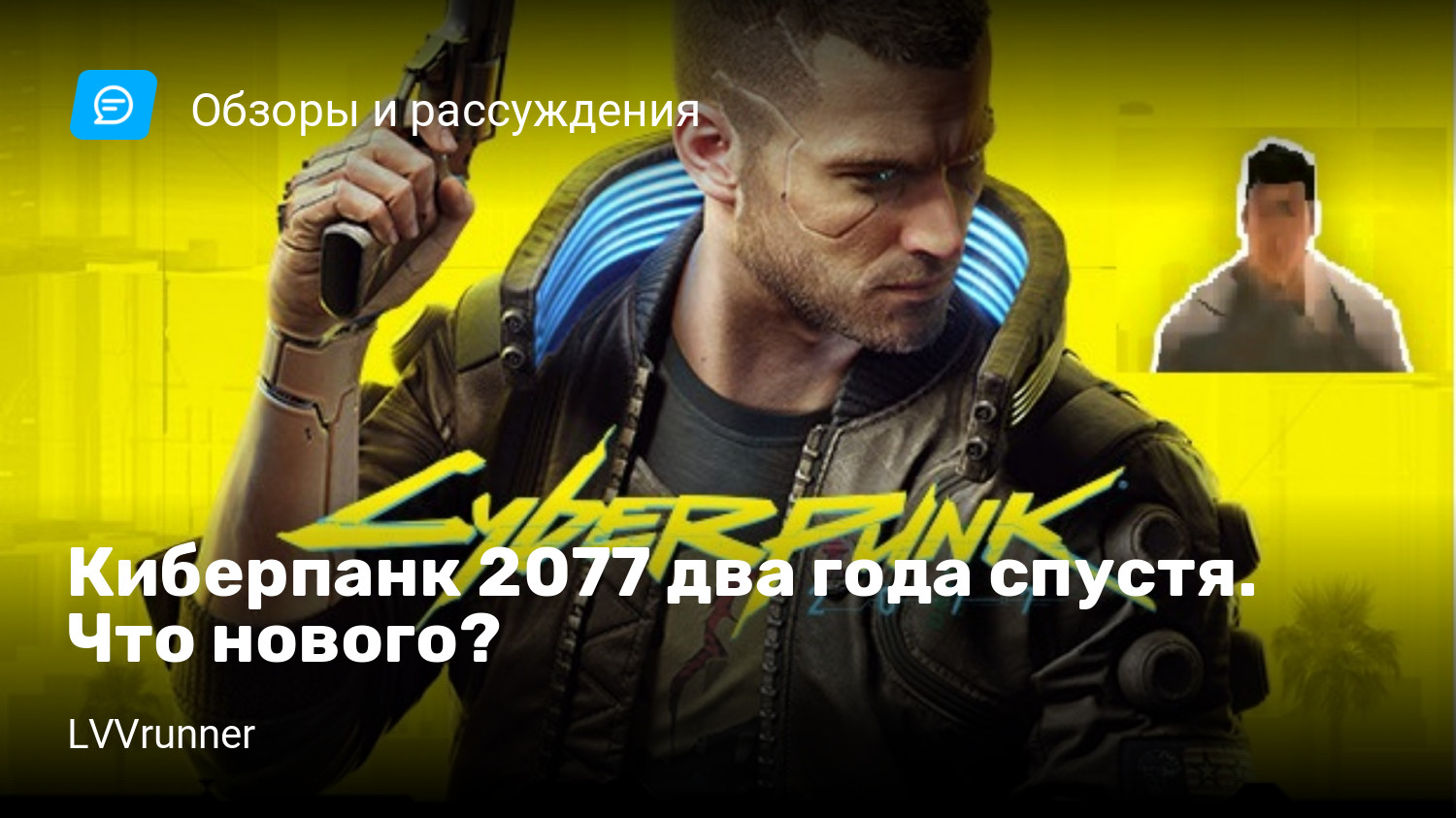 Киберпанк 2077 два года спустя. Что нового? | StopGame
