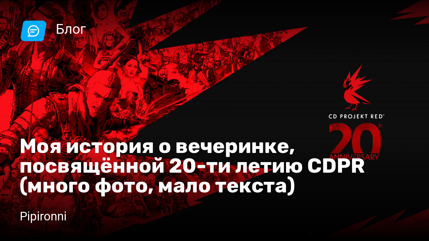 Моя история о вечеринке, посвящённой 20-ти летию CDPR (много фото, мало текста) | StopGame