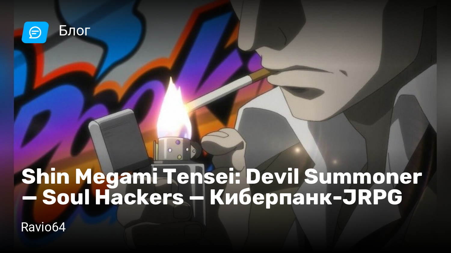 Shin Megami Tensei: Devil Summoner — Soul Hackers — Киберпанк-JRPG ...