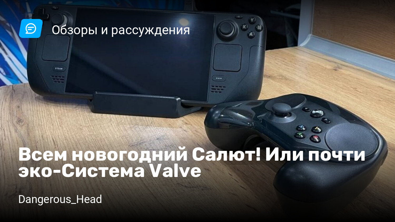 Всем новогодний Салют! Или почти эко-Система Valve | StopGame