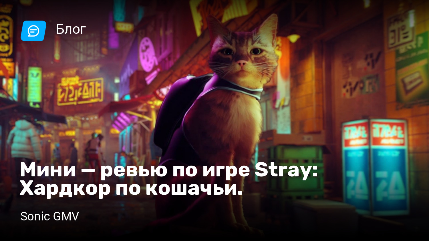 Мини — ревью по игре Stray: Хардкор по кошачьи. | StopGame