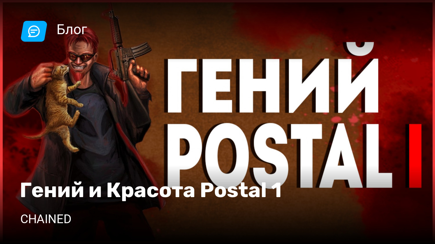 Гений и Красота Postal 1 | StopGame