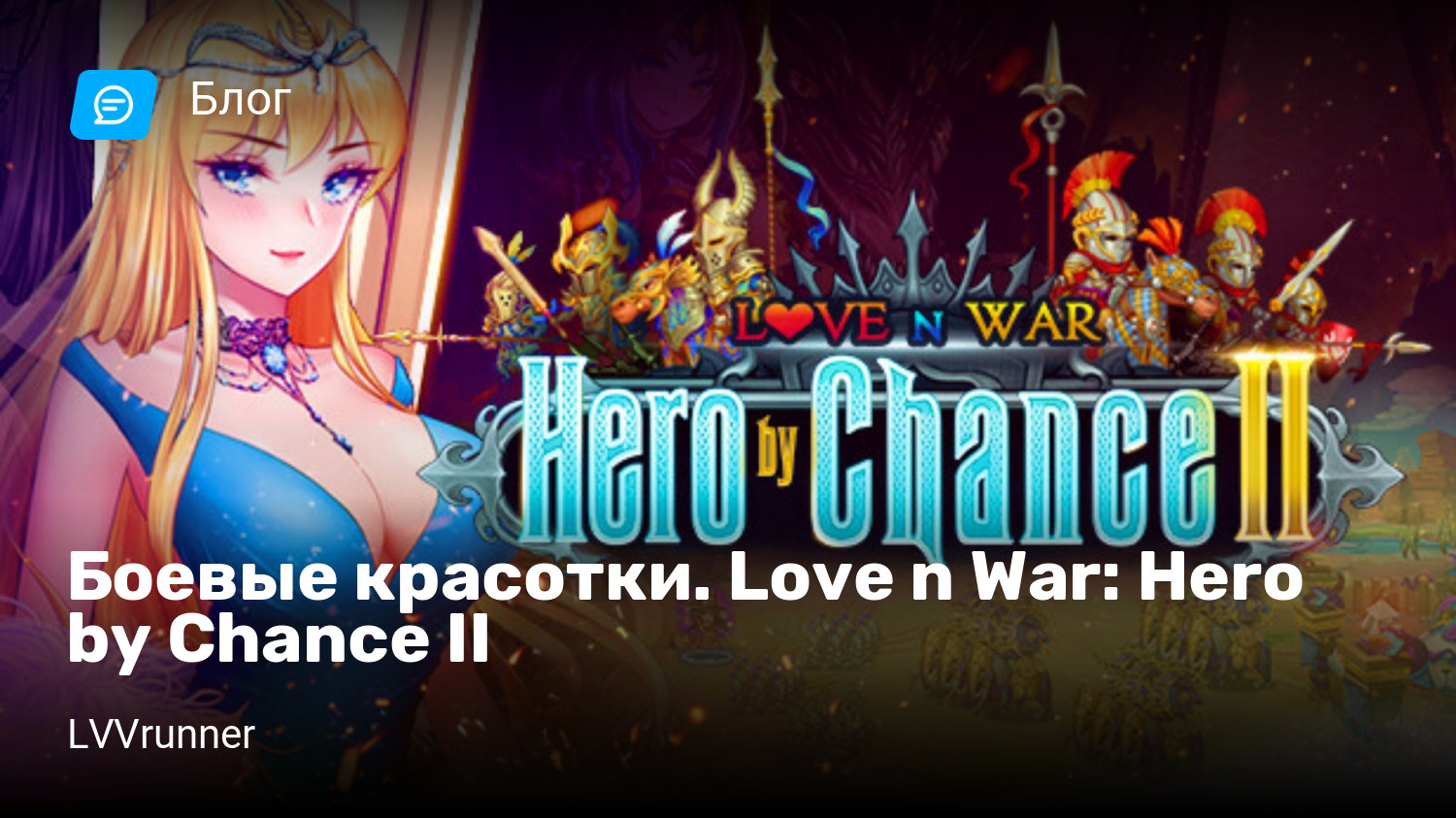 Боевые красотки. Love n War: Hero by Chance II | StopGame