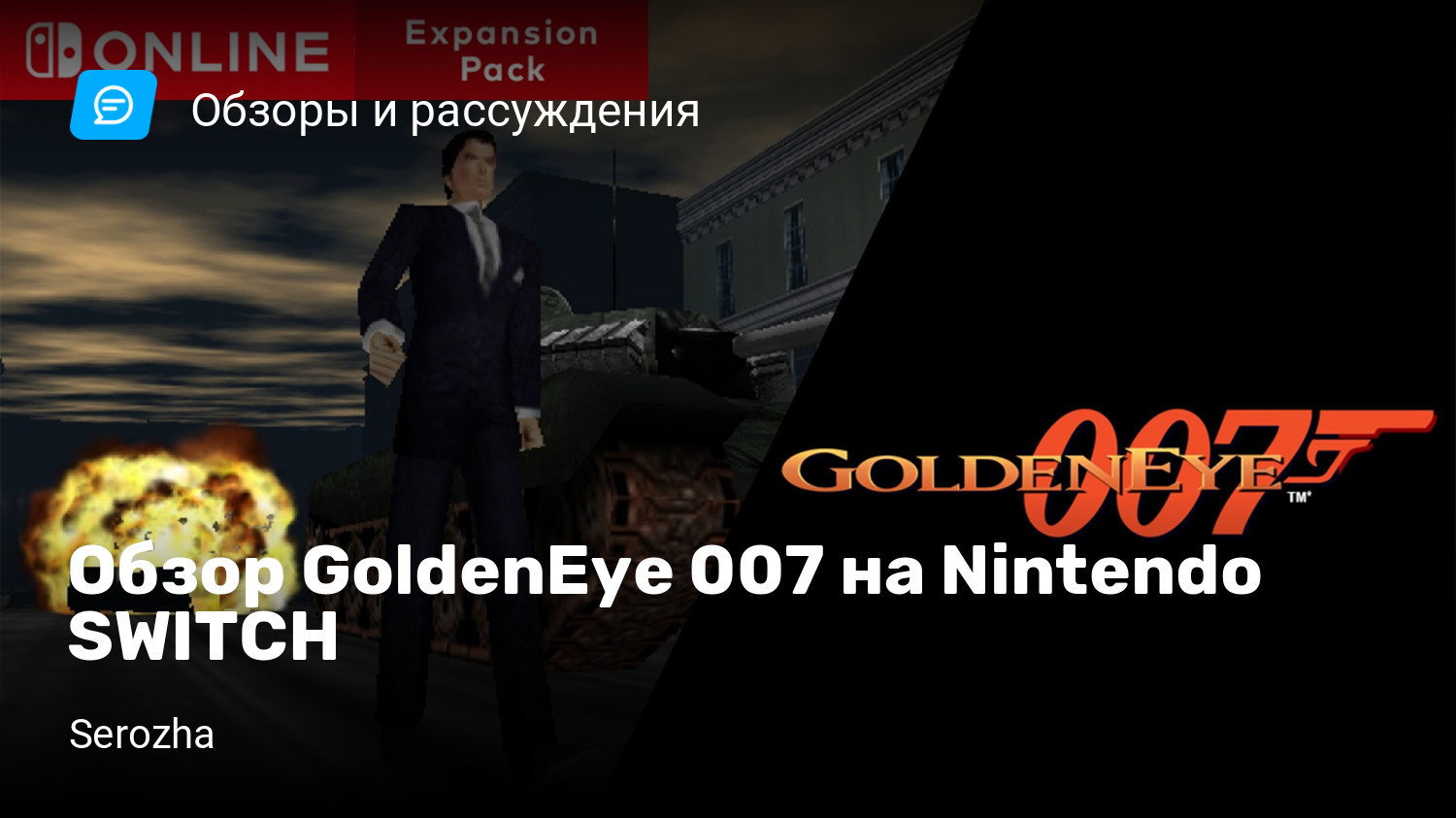 Обзор GoldenEye 007 на Nintendo SWITCH | StopGame