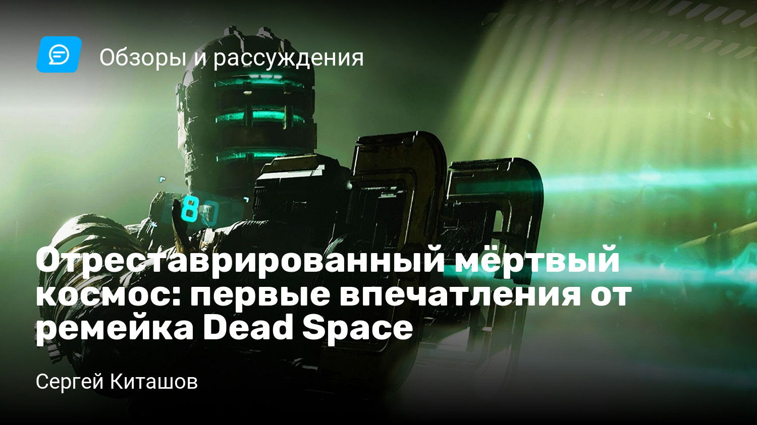 Отреставрированный мёртвый космос: первые впечатления от ремейка Dead Space | StopGame