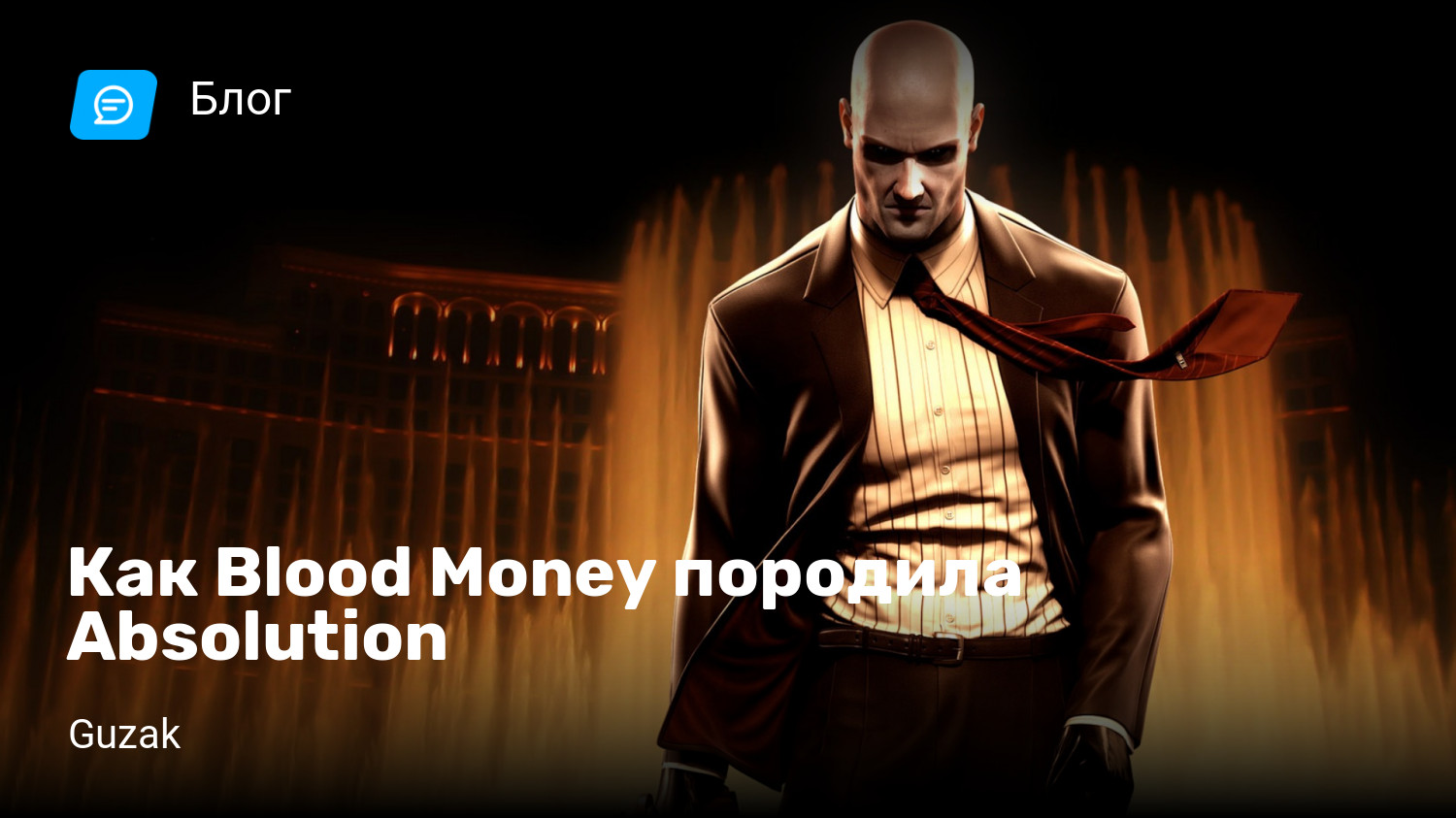 Как Blood Money породила Absolution | StopGame