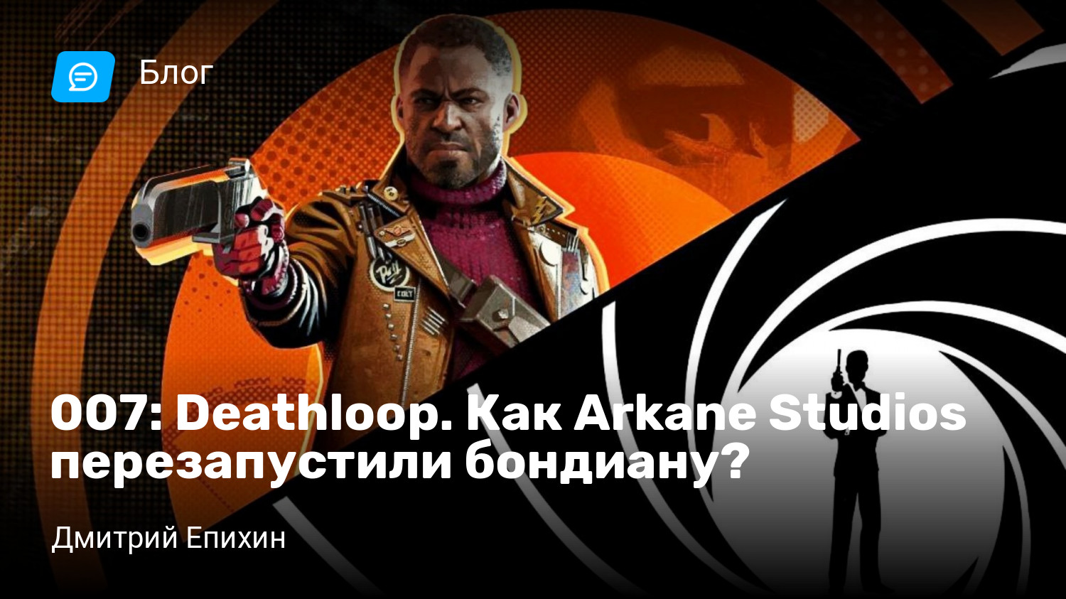 007: Deathloop. Как Arkane Studios перезапустили бондиану? | StopGame