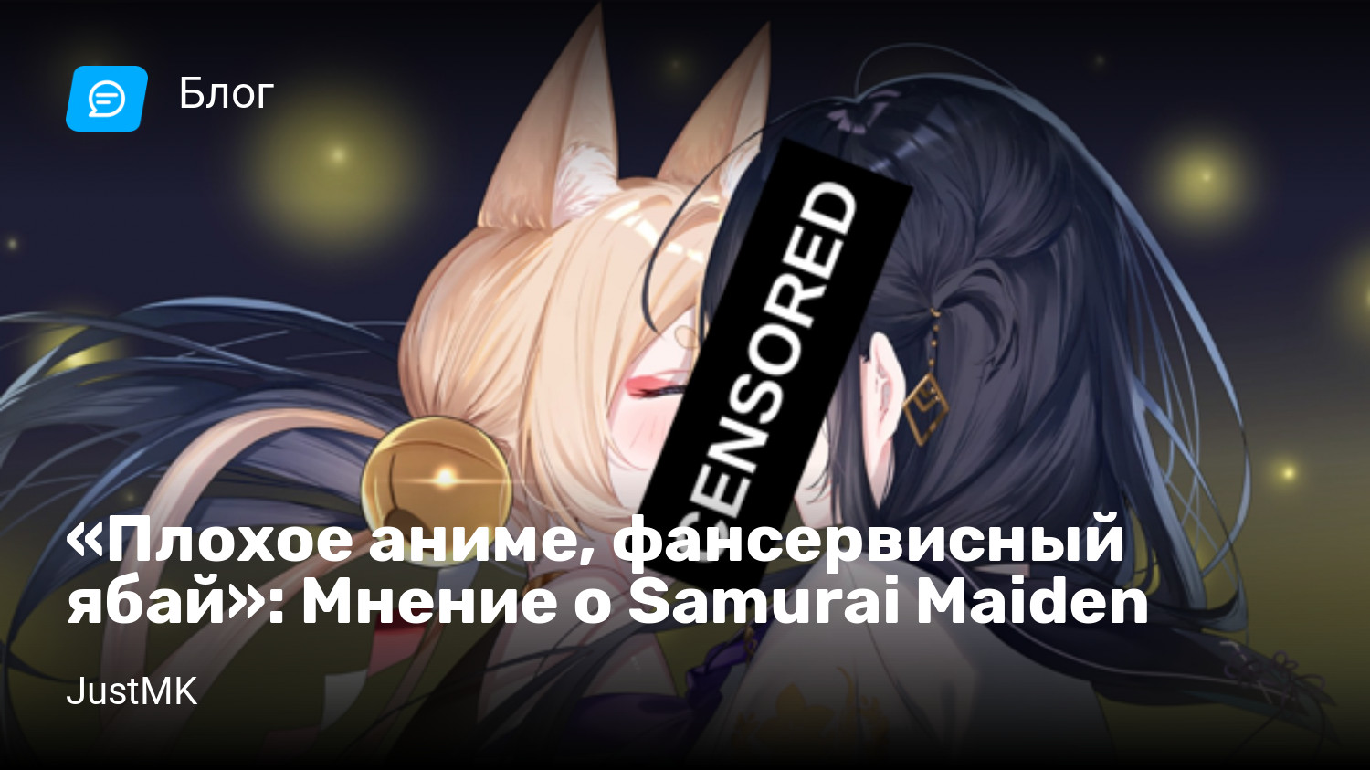 «Плохое аниме, фансервисный ябай»: Мнение о Samurai Maiden | StopGame