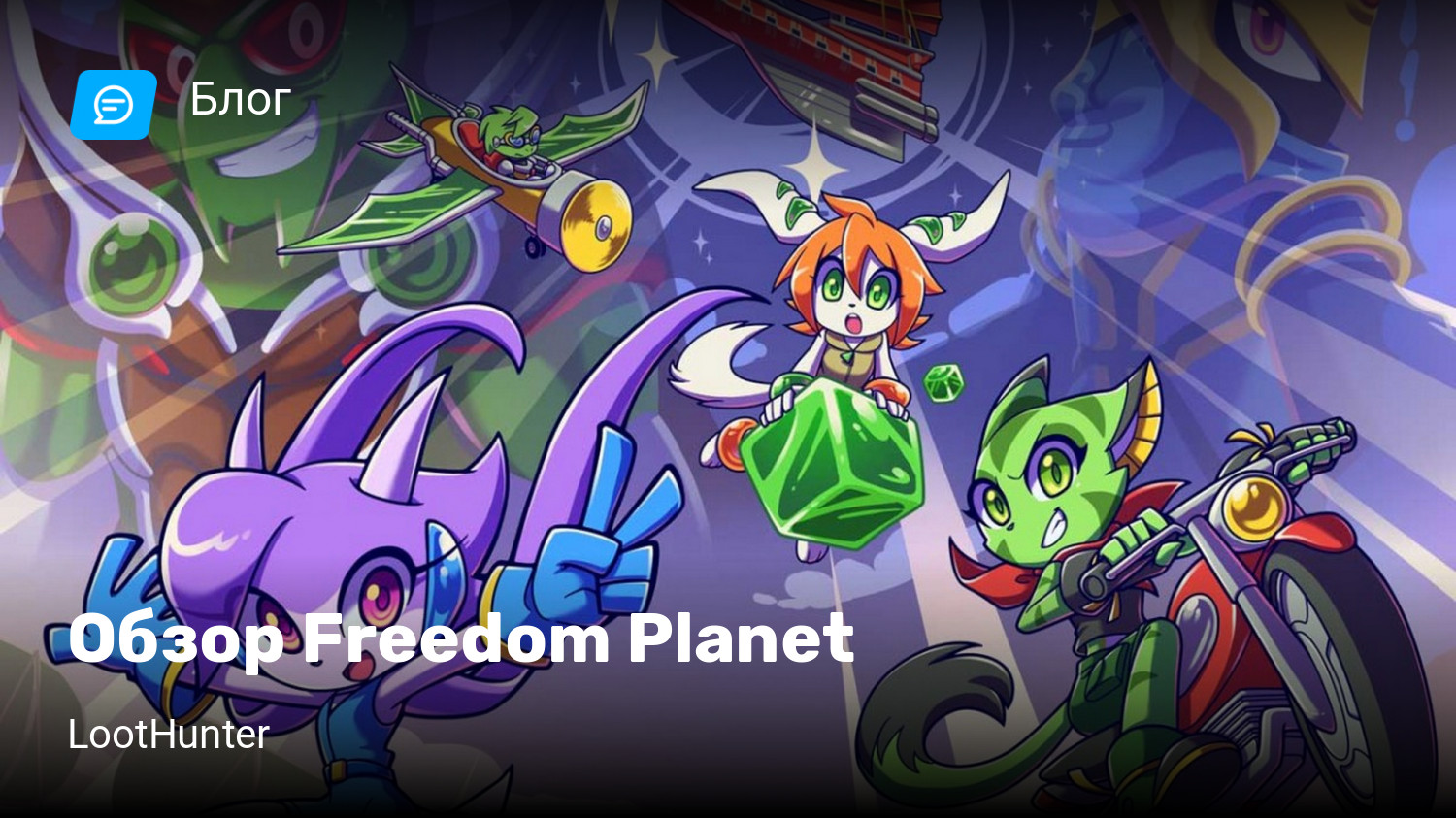 Обзор Freedom Planet | StopGame