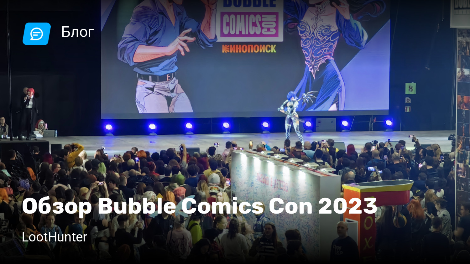 Обзор Bubble Comics Con 2023 | StopGame