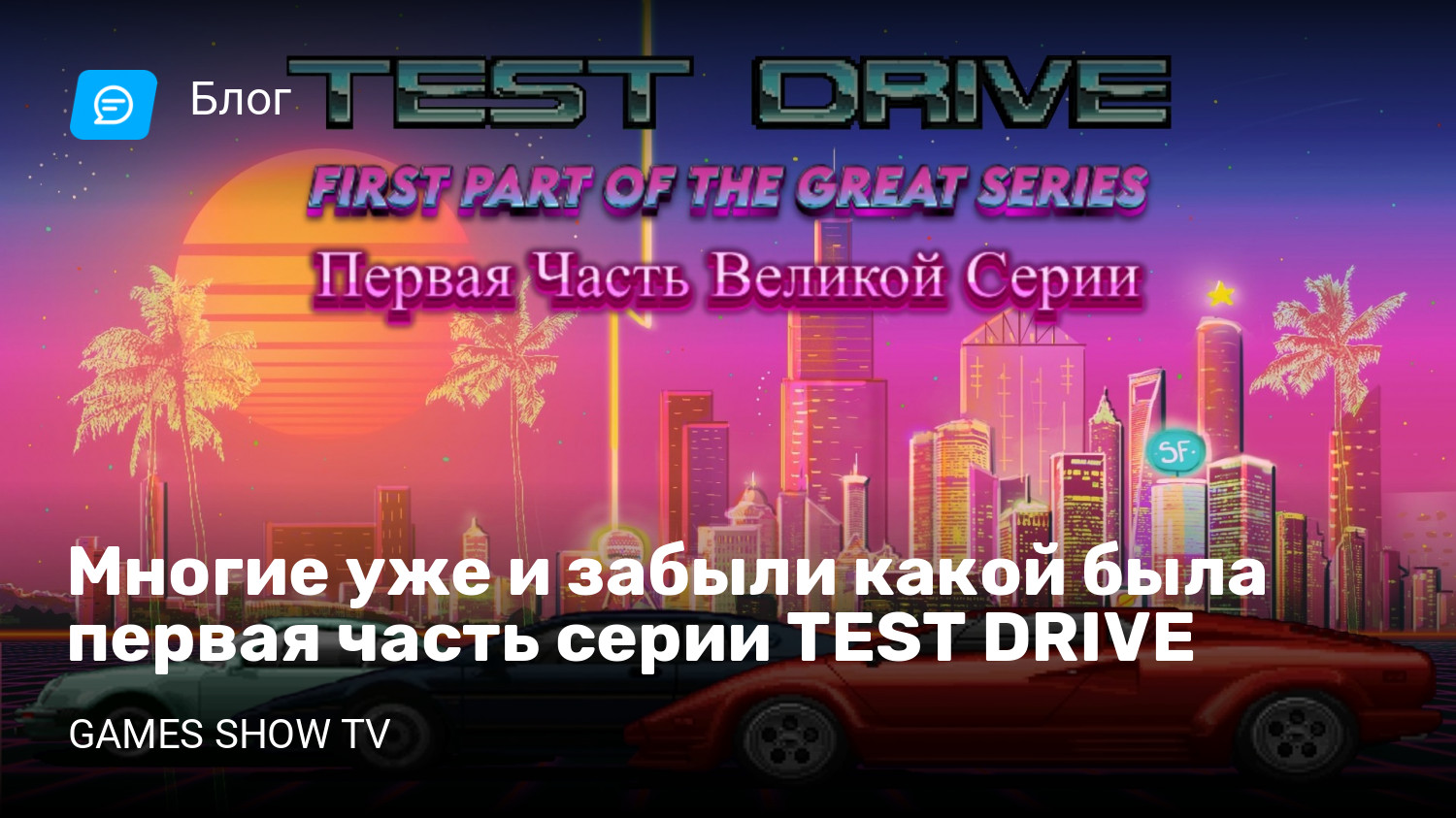Многие уже и забыли какой была первая часть серии TEST DRIVE | StopGame