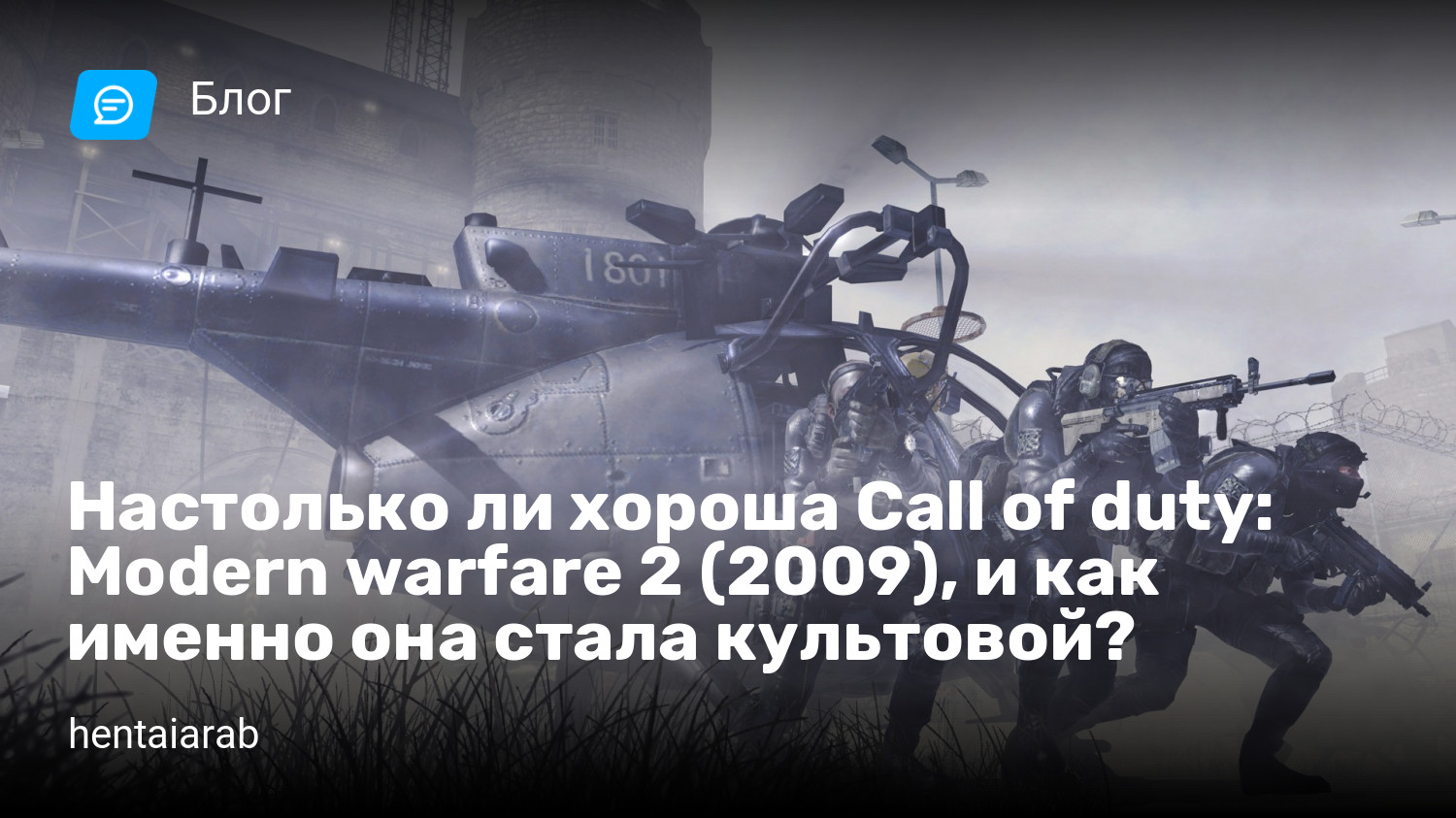 Настолько ли хороша Call of duty: Modern warfare 2 (2009), и как именно ...