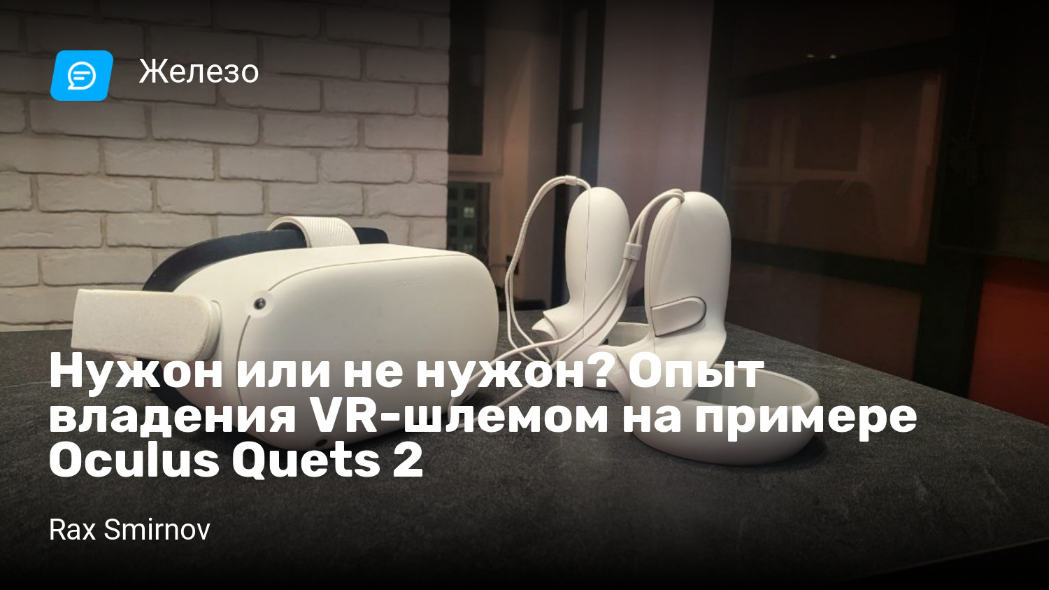 Нужон или не нужон? Опыт владения VR-шлемом на примере Oculus Quets 2 | StopGame