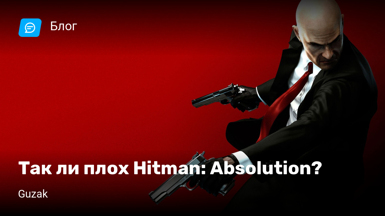 Так ли плох Hitman: Absolution? | StopGame