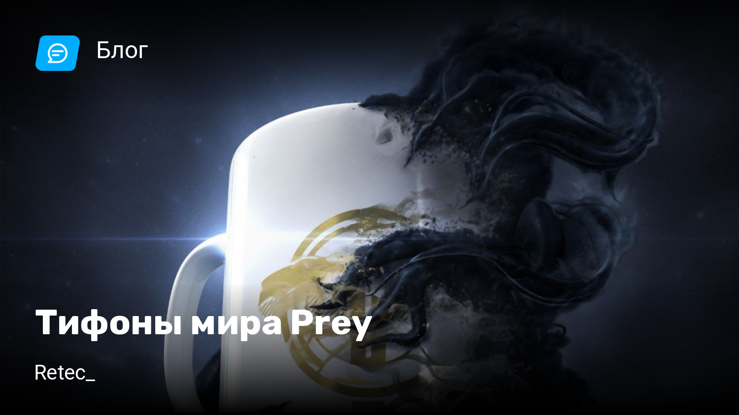 Тифоны мира Prey | StopGame