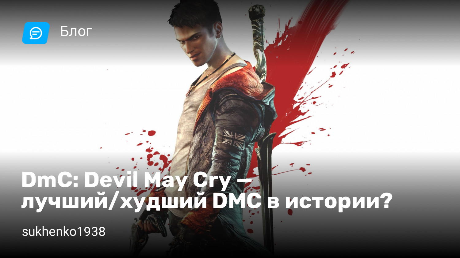 DmC: Devil May Cry — лучший/худший DMC в истории? | StopGame
