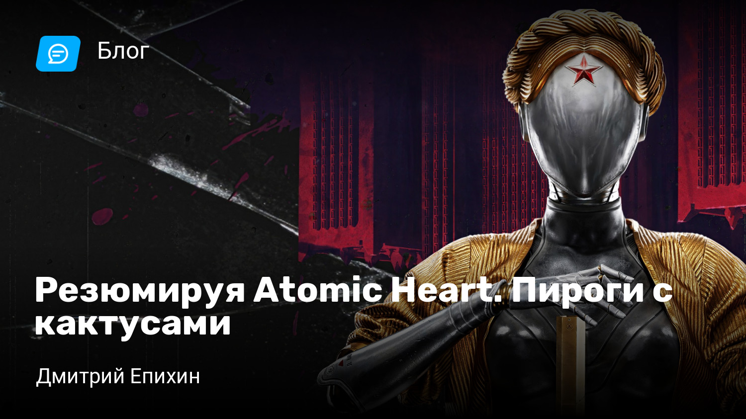 Резюмируя Atomic Heart. Пироги c кактусами | StopGame