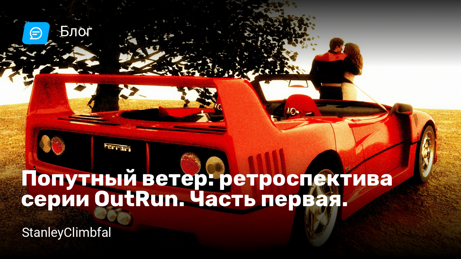 Попутный ветер: ретроспектива серии OutRun. Часть первая. | StopGame