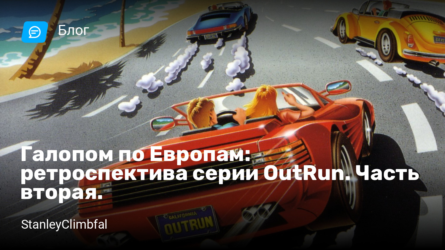 Галопом по Европам: ретроспектива серии OutRun. Часть вторая. | StopGame