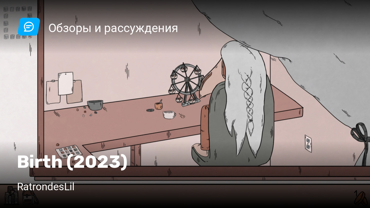 Birth (2023) | StopGame