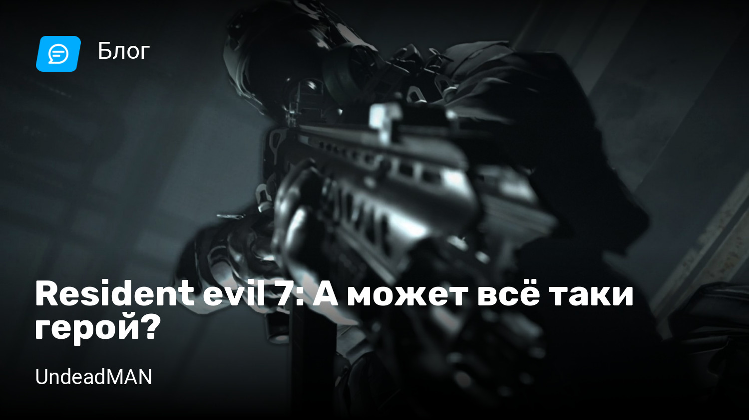 Resident evil 7: А может всё таки герой? | StopGame