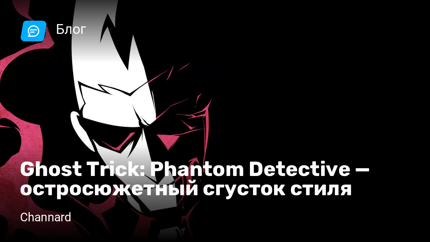 Ghost Trick: Phantom Detective — остросюжетный сгусток стиля | StopGame
