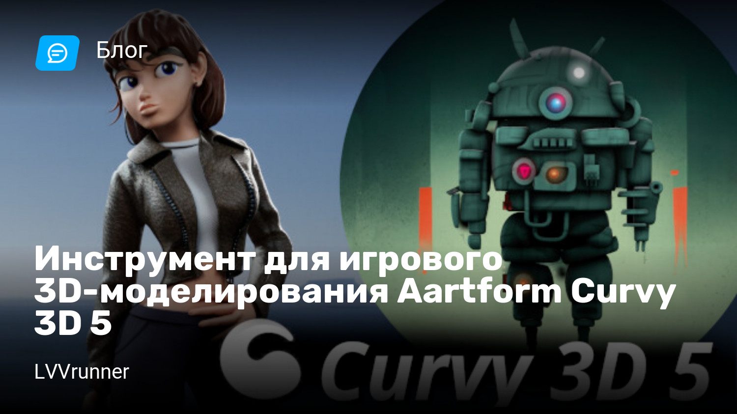 Инструмент для игрового 3D-моделирования Aartform Curvy 3D 5 | StopGame