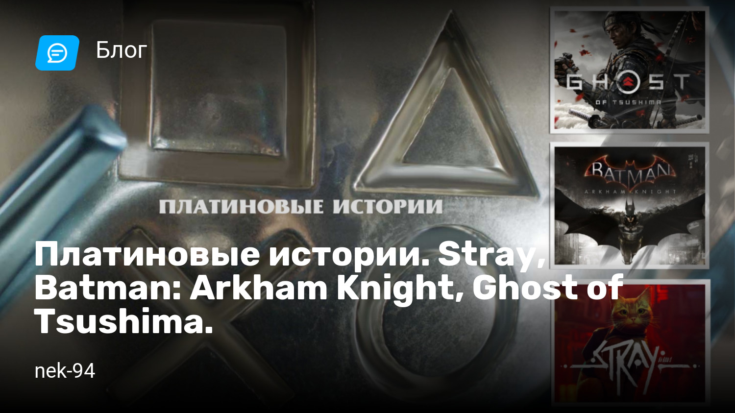 Платиновые истории. Stray, Batman: Arkham Knight, Ghost of Tsushima ...