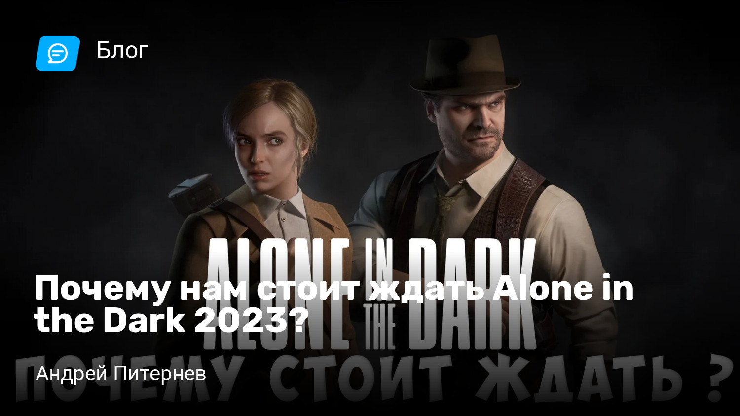 Почему нам стоит ждать Alone in the Dark 2023? | StopGame