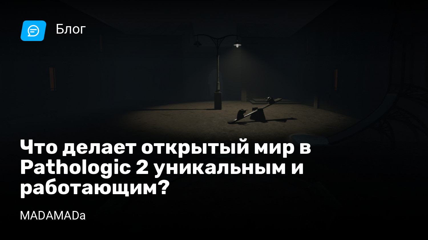Что делает открытый мир в Pathologic 2 уникальным и работающим? | StopGame