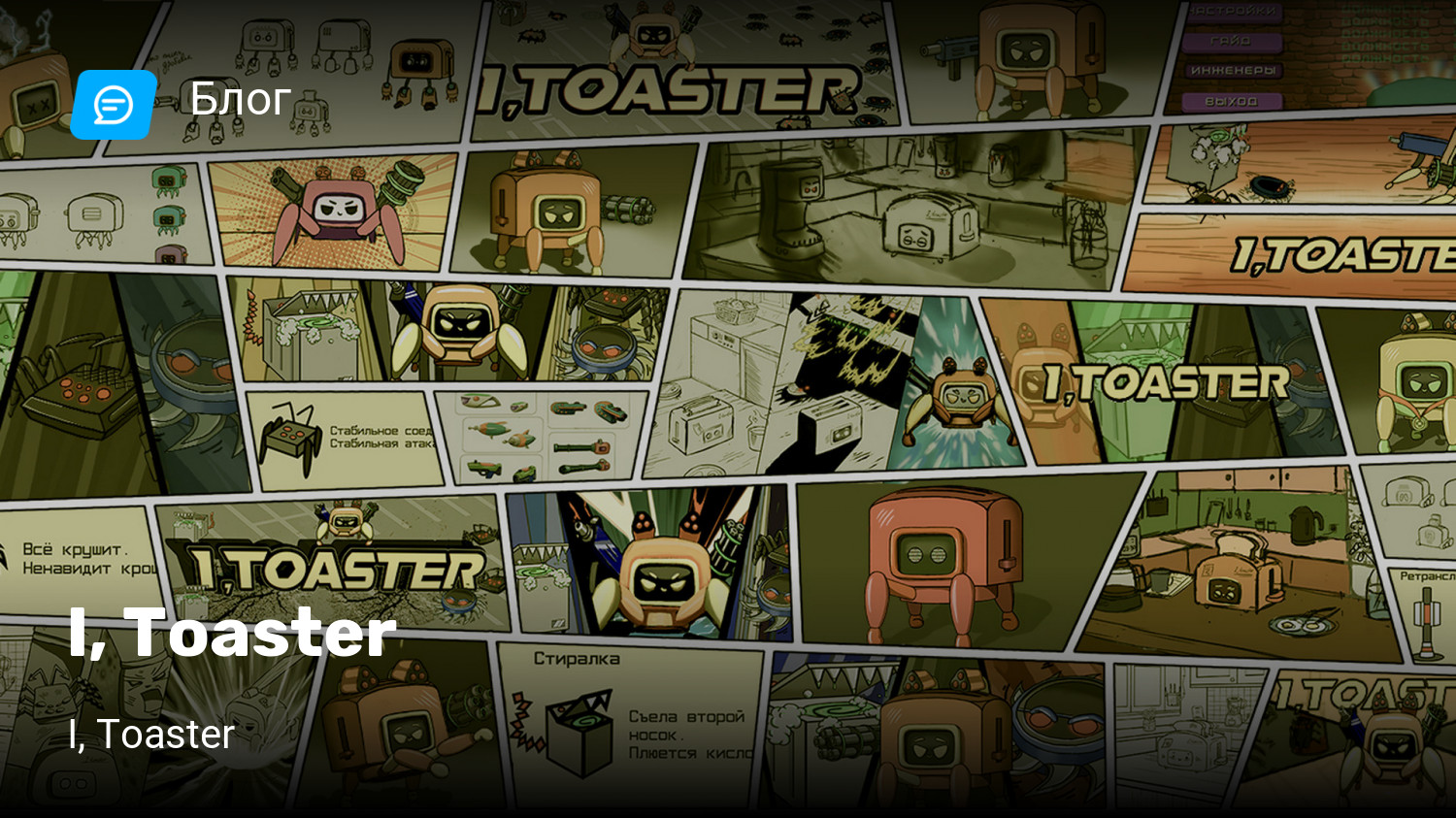 I, Toaster | StopGame
