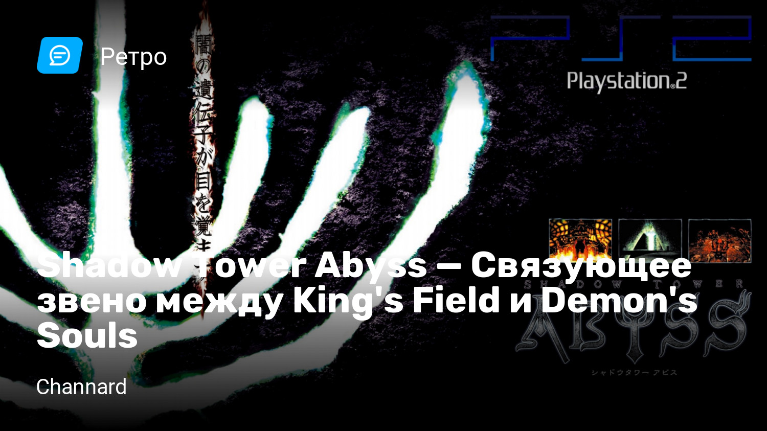 Shadow Tower Abyss — Связующее звено между King's Field и Demon's Souls | StopGame