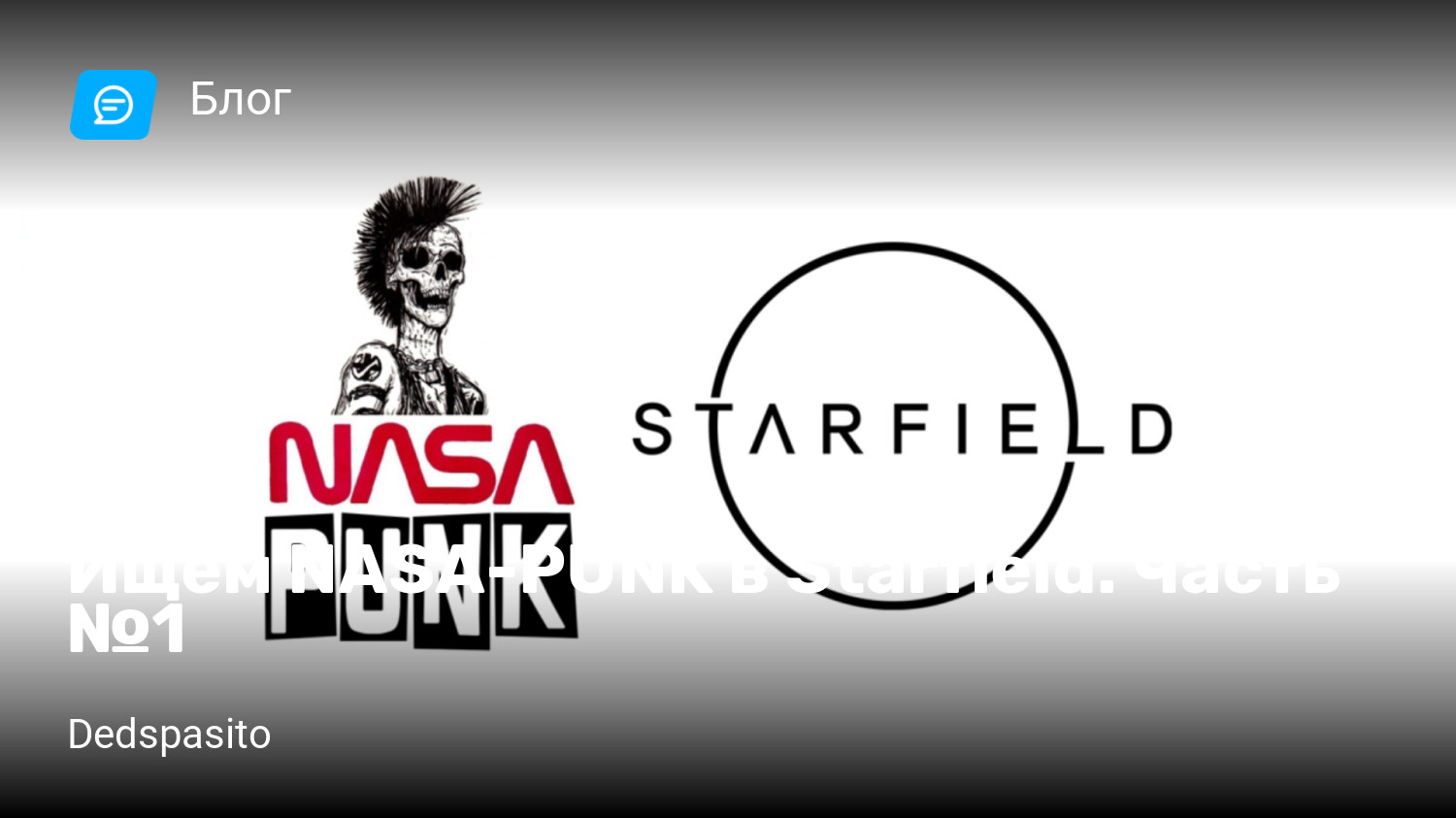 Ищем NASA-PUNK в Starfield. Часть №1 | StopGame