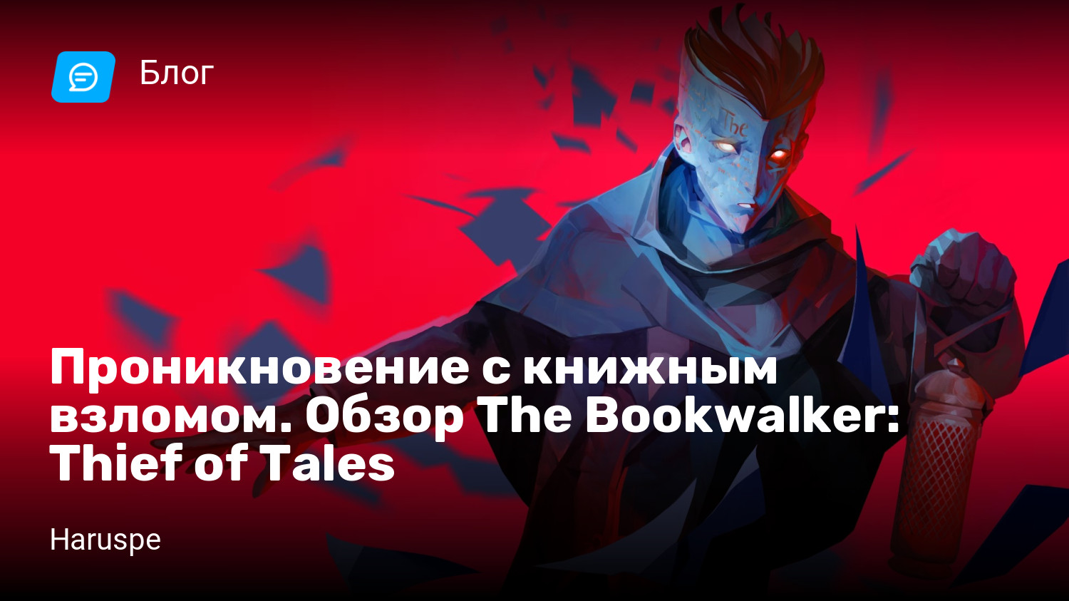 Проникновение с книжным взломом. Обзор The Bookwalker: Thief of Tales | StopGame