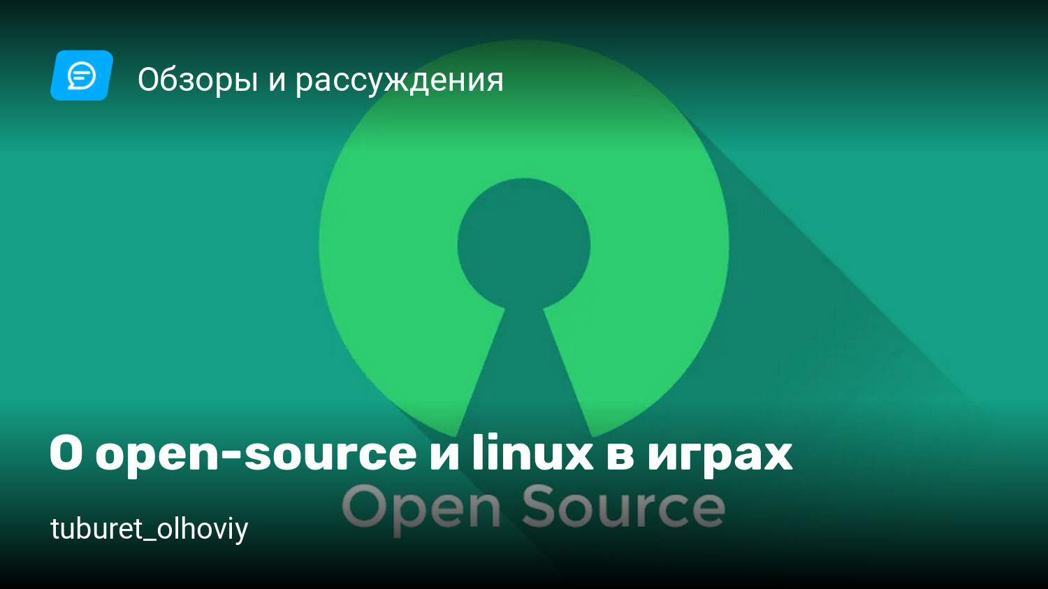 О open-source и linux в играх | StopGame