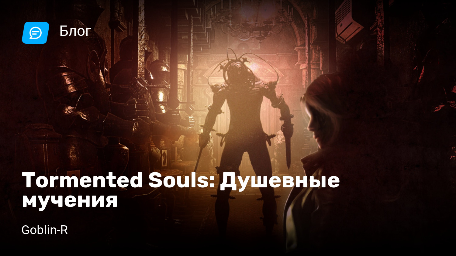 Tormented Souls: Душевные мучения | StopGame