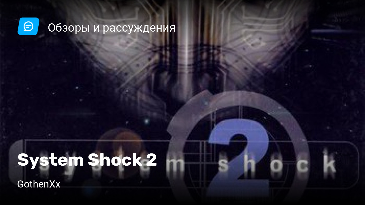 System Shock 2 | StopGame