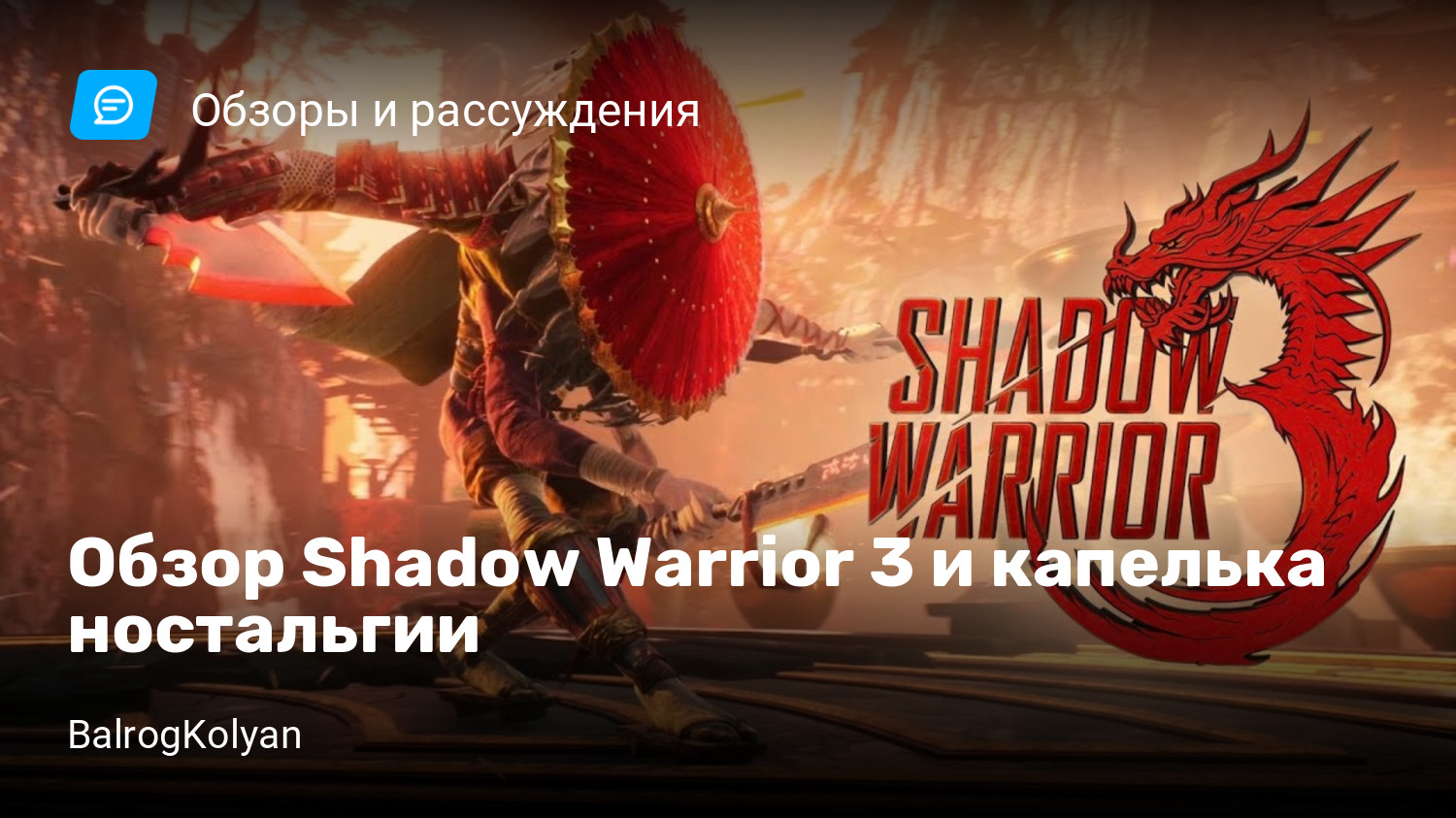 Обзор Shadow Warrior 3 и капелька ностальгии | StopGame