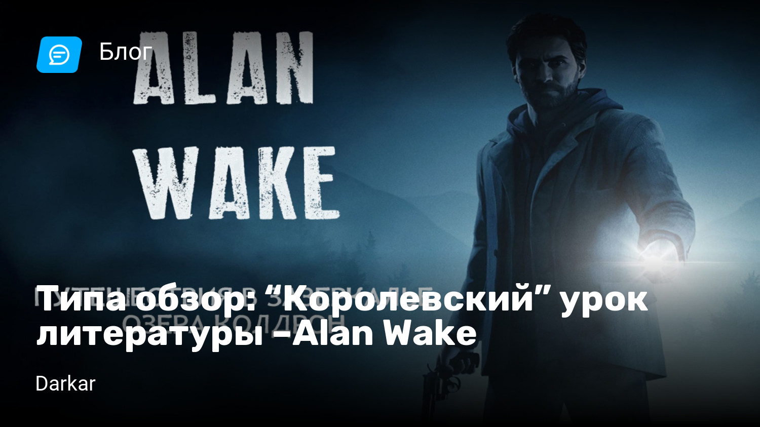 Типа обзор: “Королевский” урок литературы –Alan Wake | StopGame