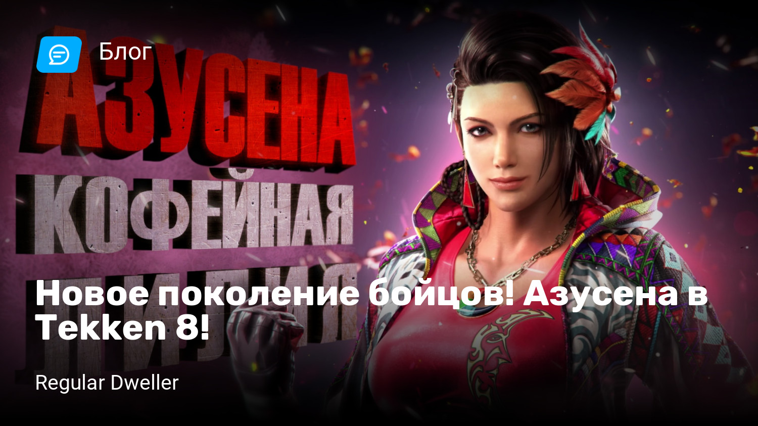 Новое поколение бойцов! Азусена в Tekken 8! | StopGame