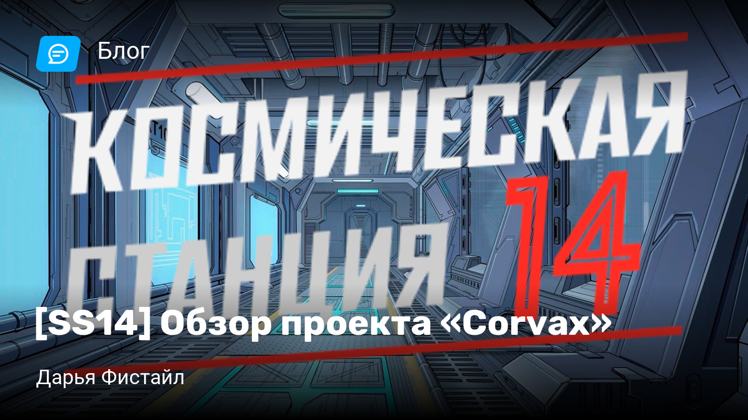 [SS14] Обзор проекта «Corvax» | StopGame