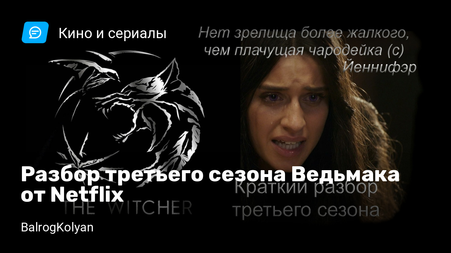 Разбор третьего сезона Ведьмака от Netflix | StopGame