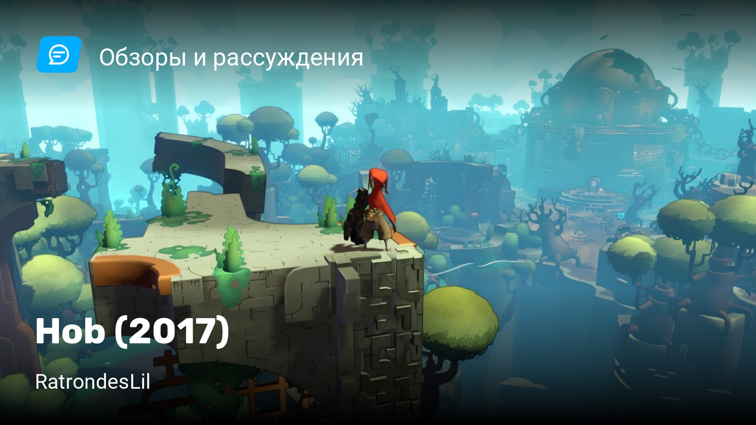 Hob (2017) | StopGame