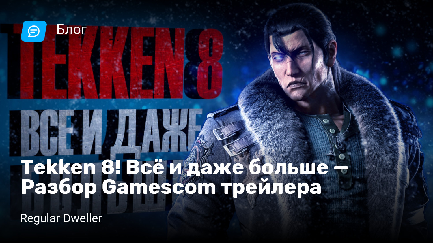 Tekken 8! Всё и даже больше — Разбор Gamescom трейлера | StopGame