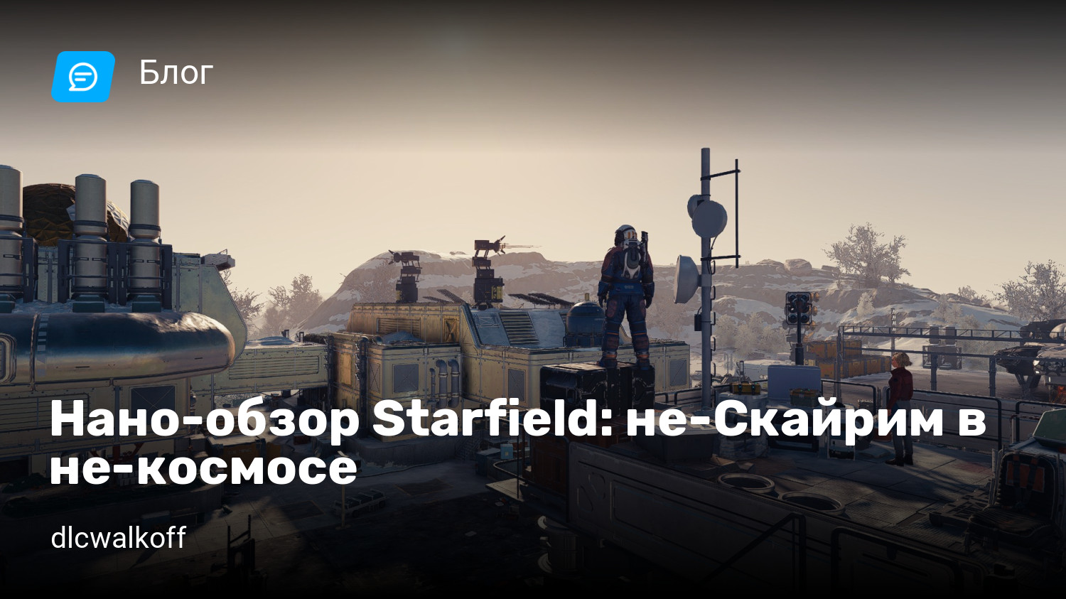 Нано-обзор Starfield: не-Скайрим в не-космосе | StopGame
