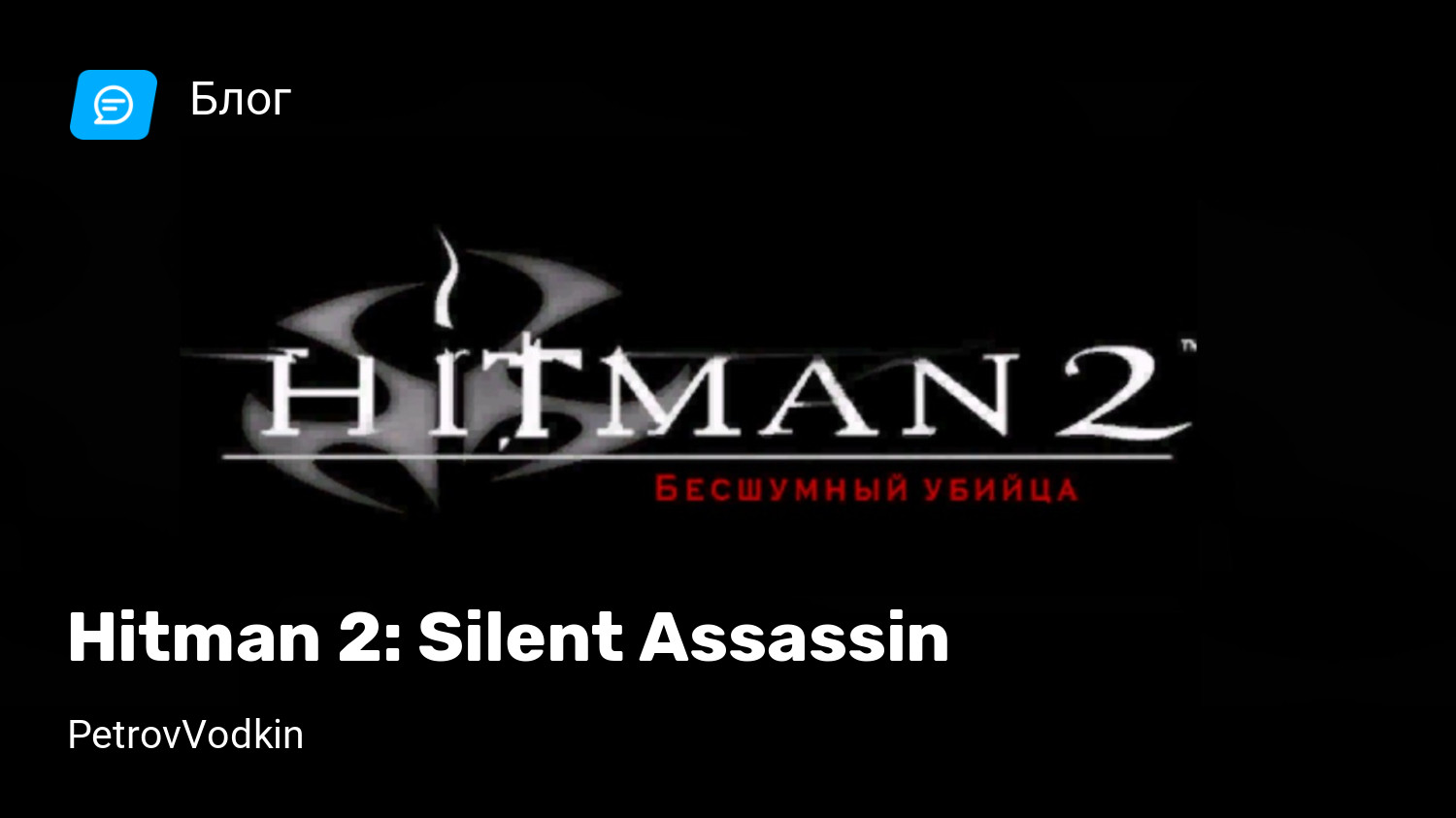 Hitman 2: Silent Assassin | StopGame