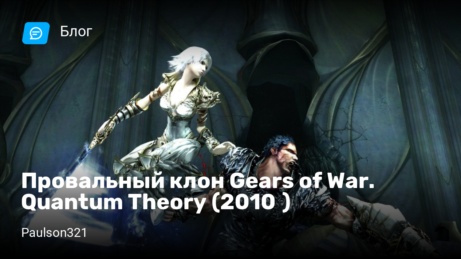 Провальный клон Gears of War. Quantum Theory (2010 ) | StopGame