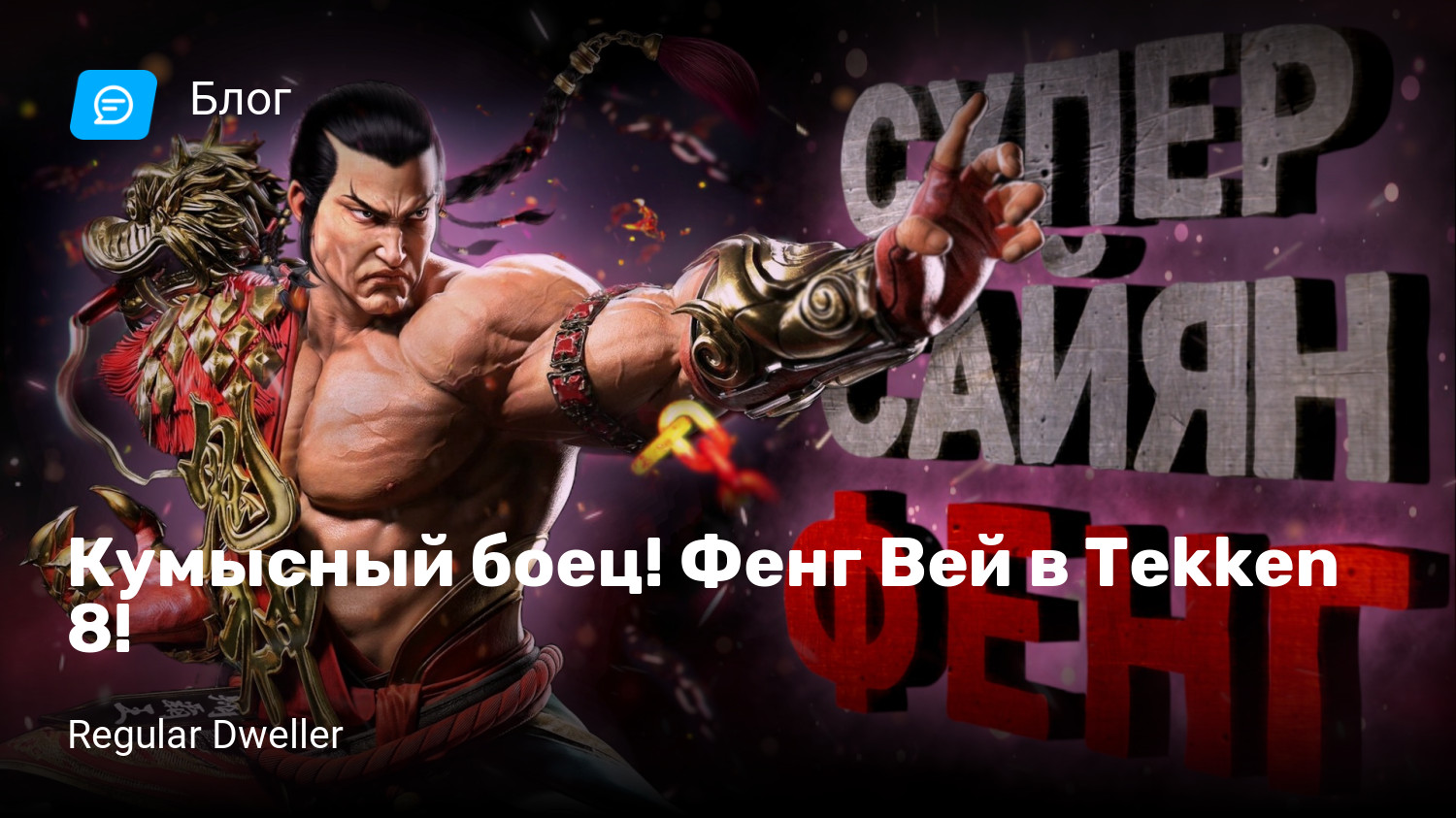 Кумысный боец! Фенг Вей в Tekken 8! | StopGame