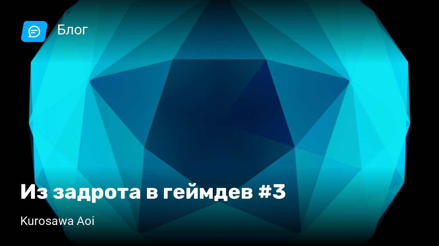 Из задрота в геймдев #3 | StopGame