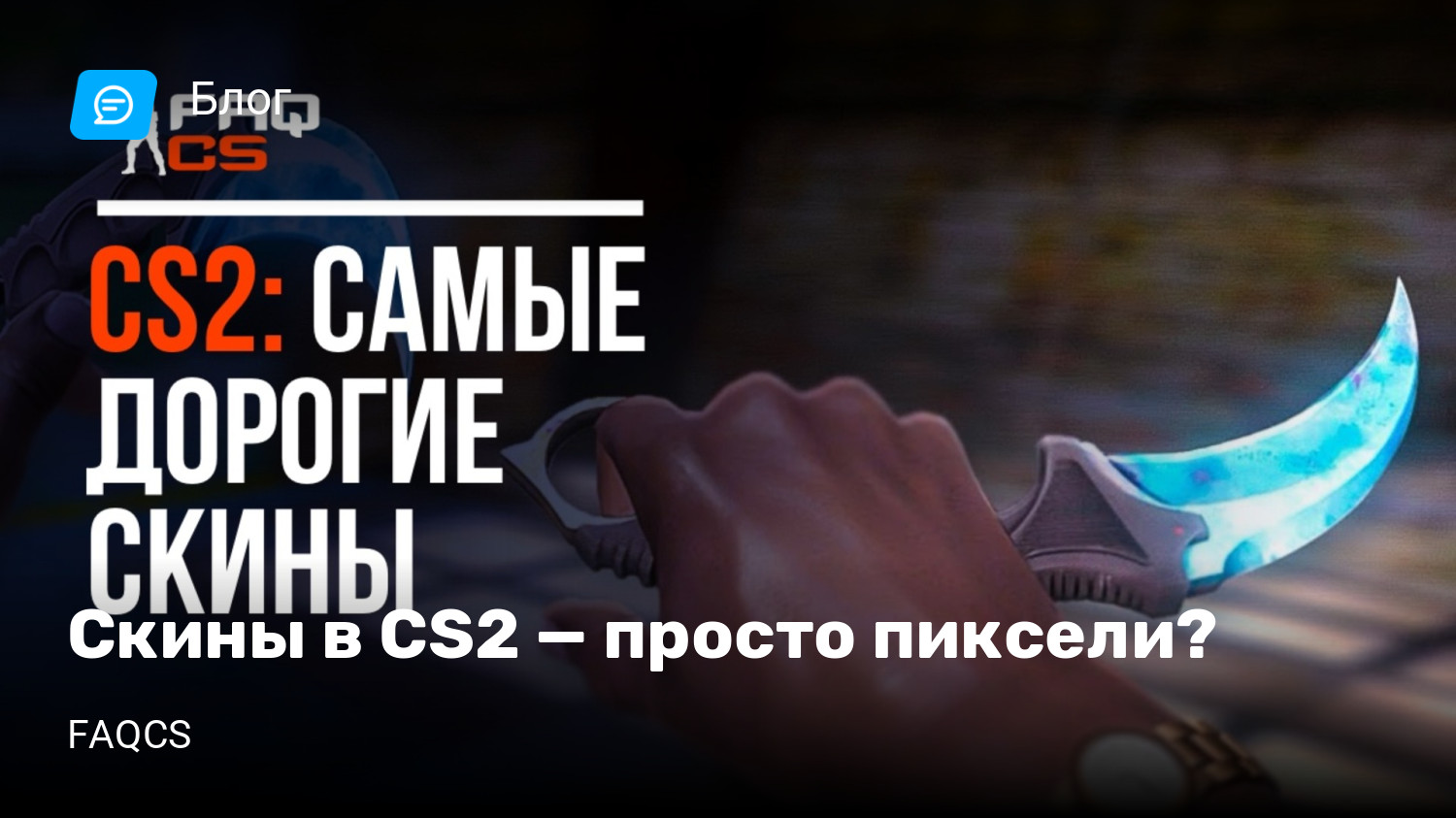 Скины в CS2 — просто пиксели? | StopGame